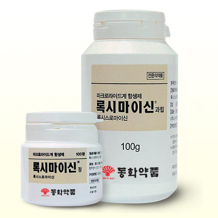 [동화약품 항생제] 록시마이신정 - 최초 제약사 동화약품